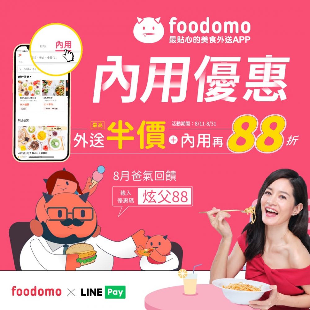 美食外送平台 foodomo 推新服務「預約內用」享66％爸氣回饋！